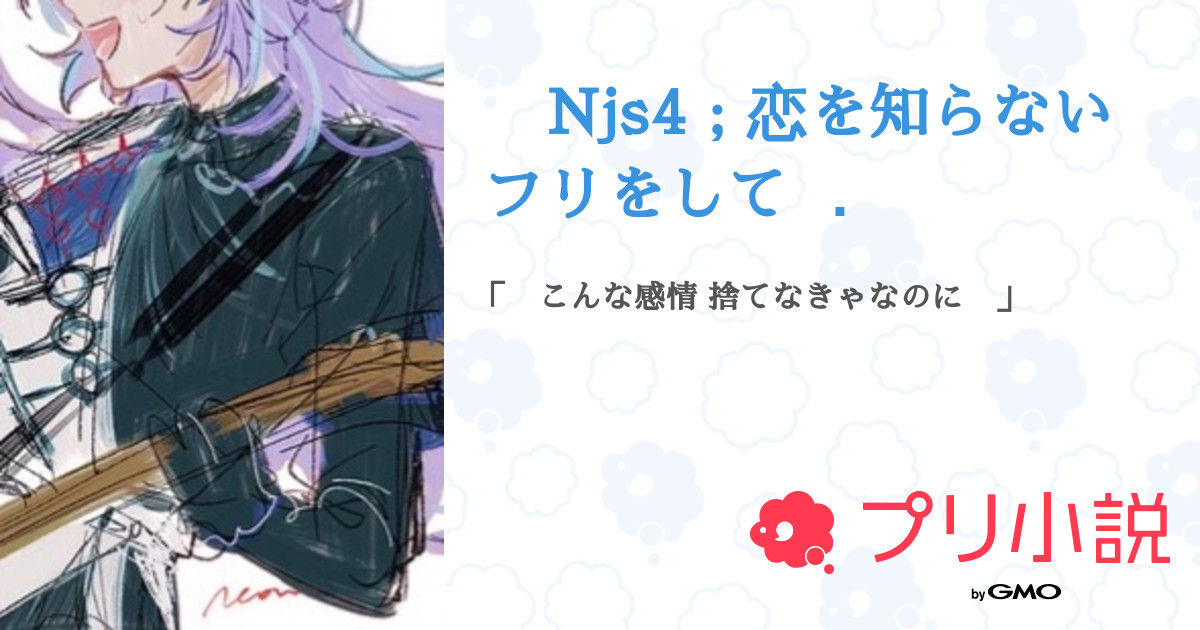 Njs4 ; 恋を知らないフリをして ． - 全5話 【連載中】（ 愛 宮 ．さんの夢小説） | 無料スマホ夢小説ならプリ小説 byGMO